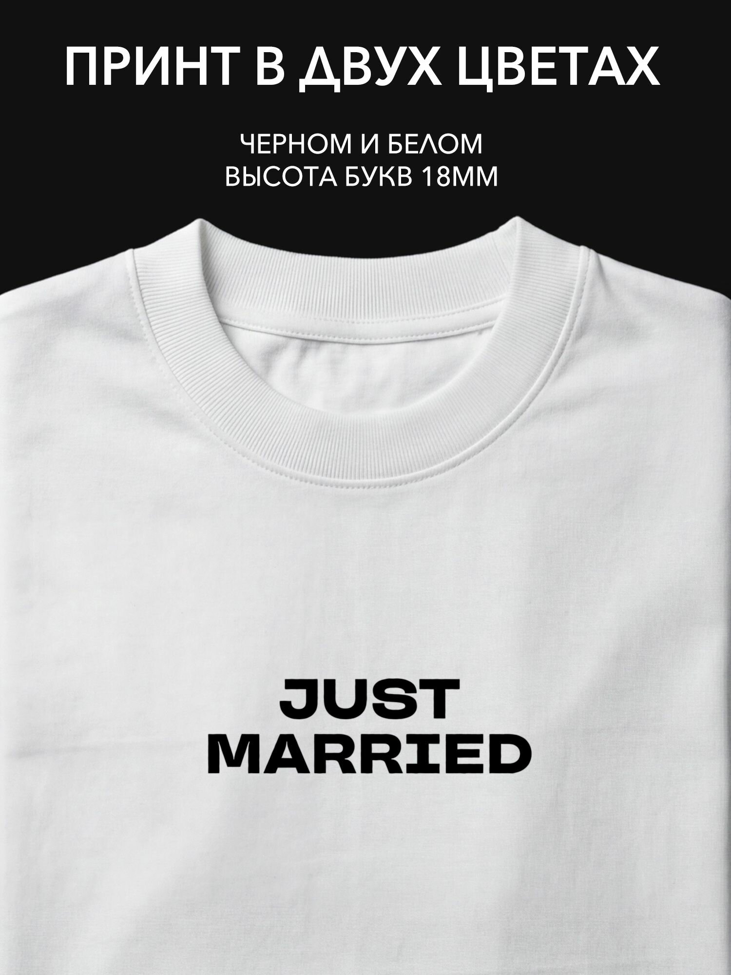 Термопринт "Just Married" для одежды на свадьбу - наклейка на футболку, худи, свитшот, фартук и шоппер.