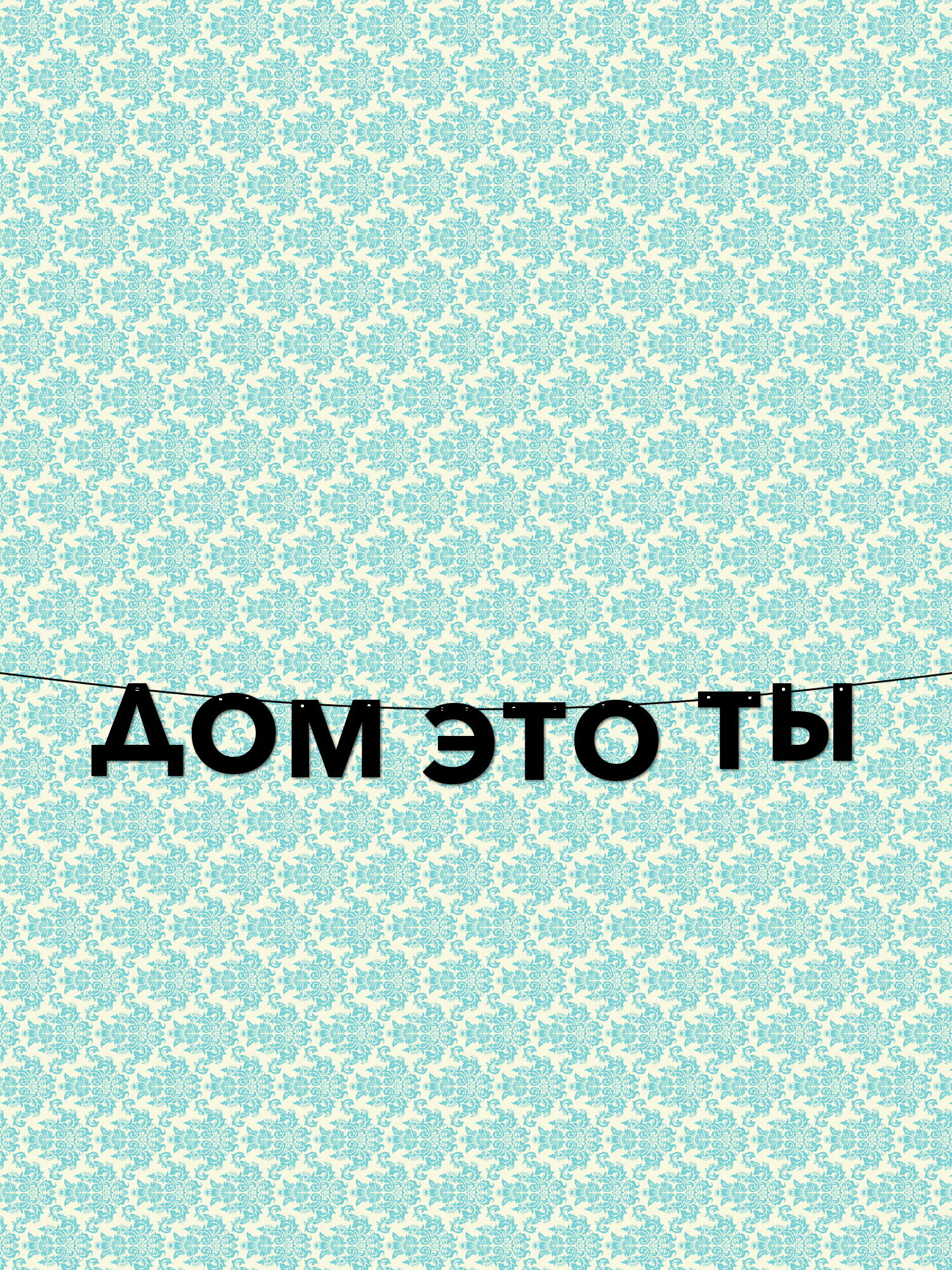 Гирлянда из букв "Дом это ты" - уютный декор для гостиной, праздничная растяжка для создания атмосферного интерьера.