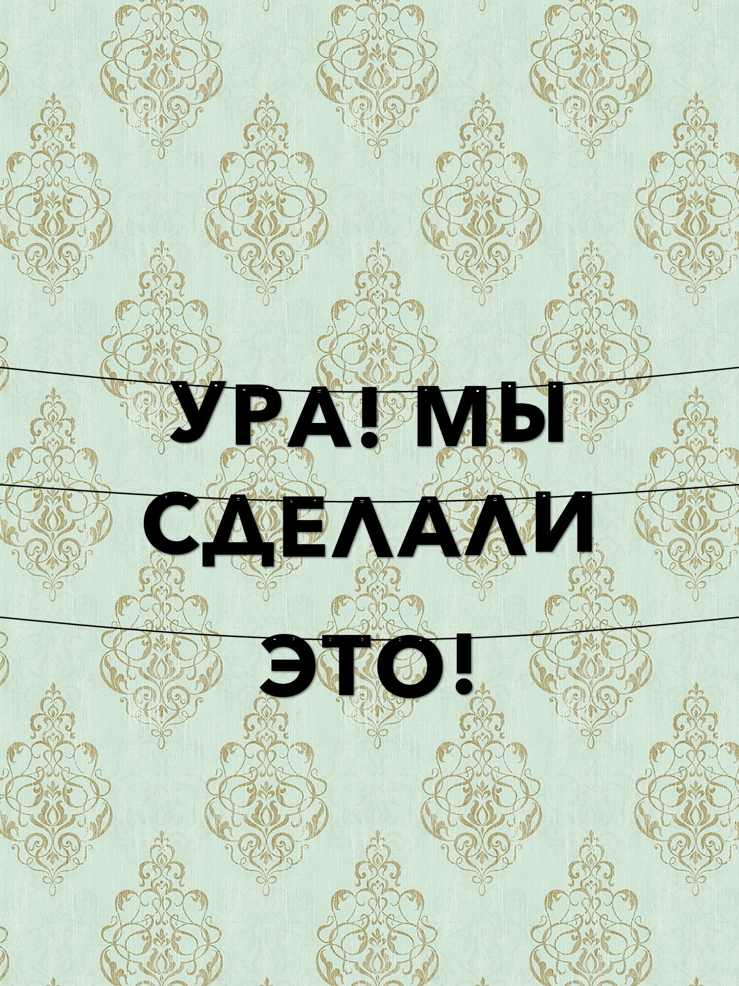 Многоразовая гирлянда с надписью Ура! Мы сделали это! - идеальный декор для праздников и мероприятий, высота букв 10 см, толщина букв 1 мм, долговечный материал.