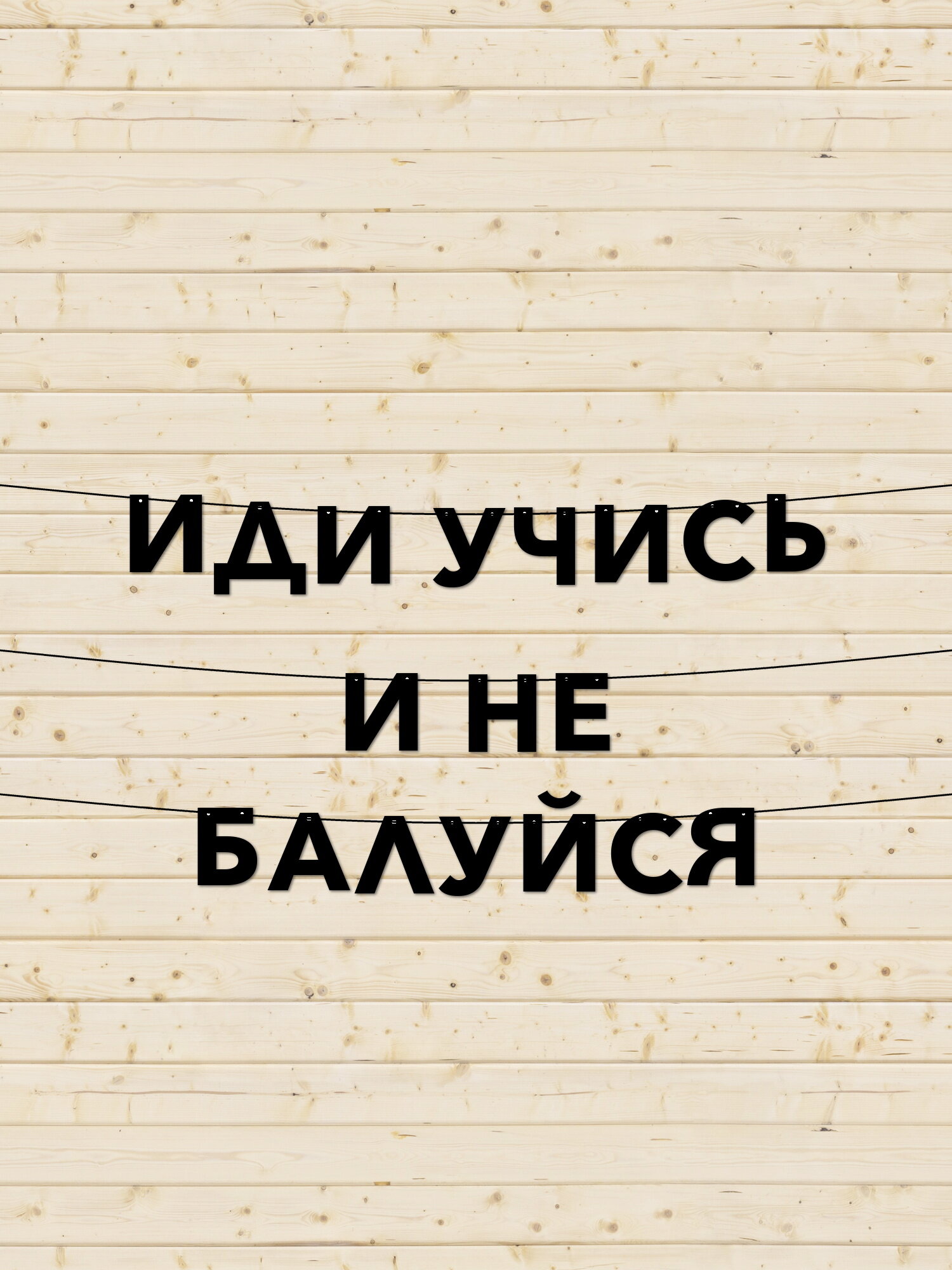 Гирлянда-растяжка для декора комнаты иди учись и не балуйся - интерьерная гирлянда на стену, высота букв 10 см, толщина букв 1 мм.