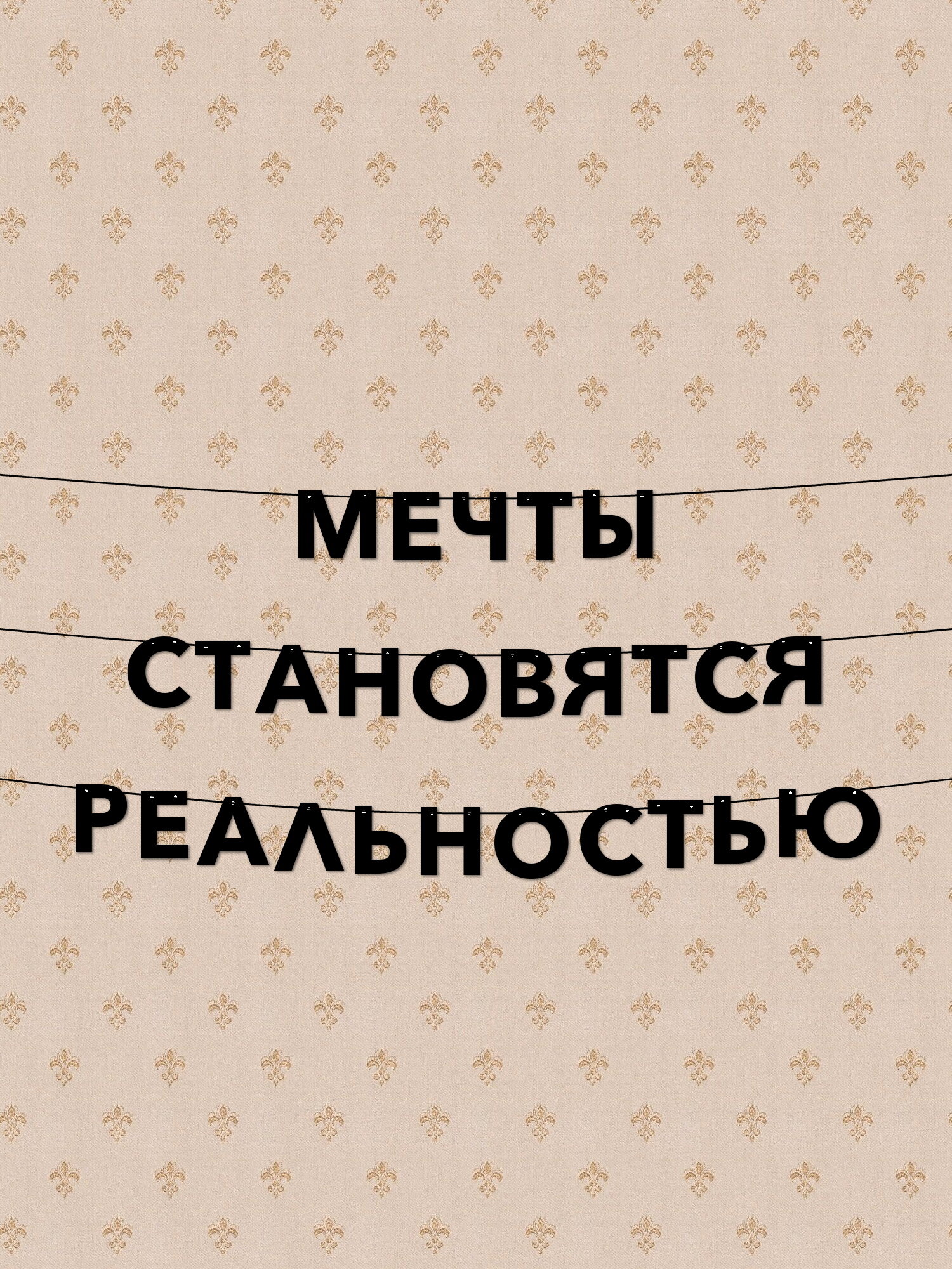Гирлянда с буквами на веревке мечты становятся реальностью - идеальное украшение для праздника, высота букв 10 см, толщина букв 1 мм, ручная работа.
