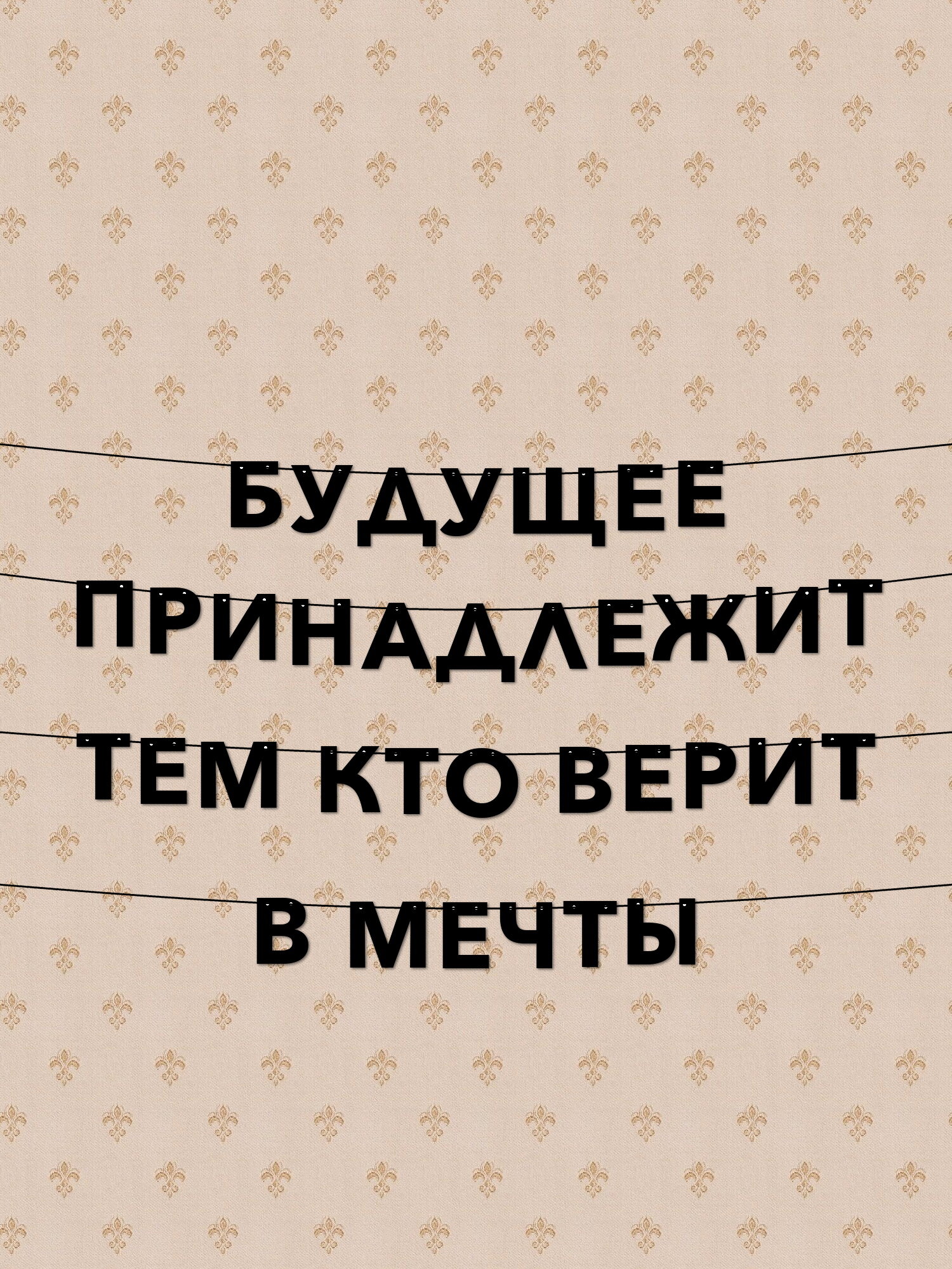 Гирлянда из букв для мастер-классов будущее принадлежит тем, кто верит в мечты, создавая уютный декор для вдохновения!