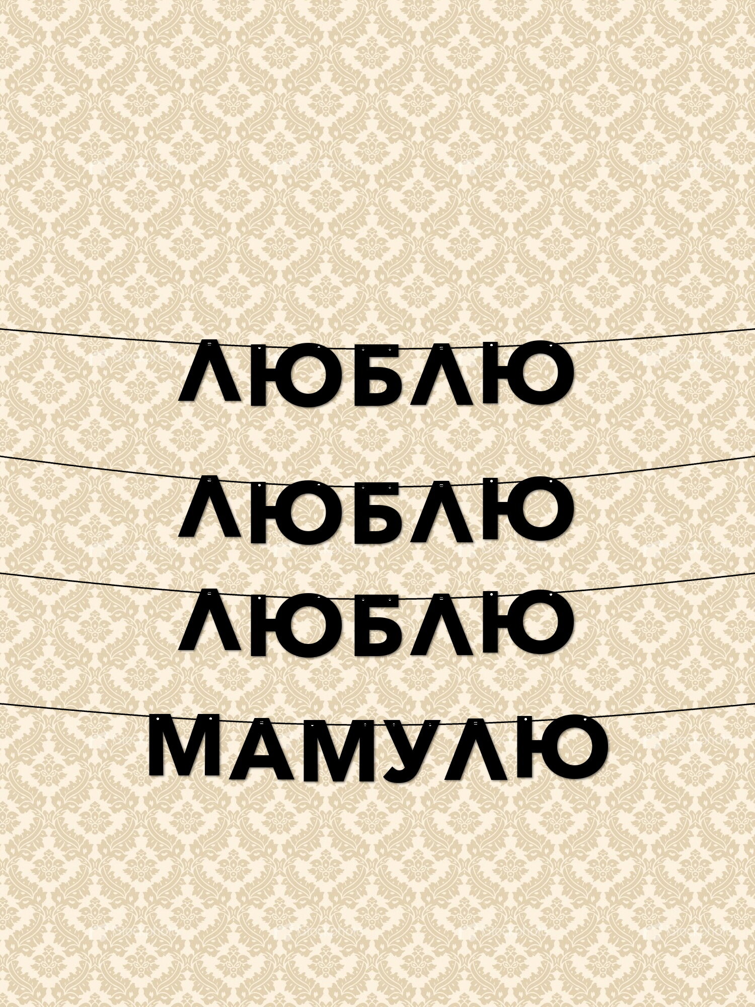 Гирлянда-растяжка Люблю мамулю для уютного декора на праздник или в интерьере дома