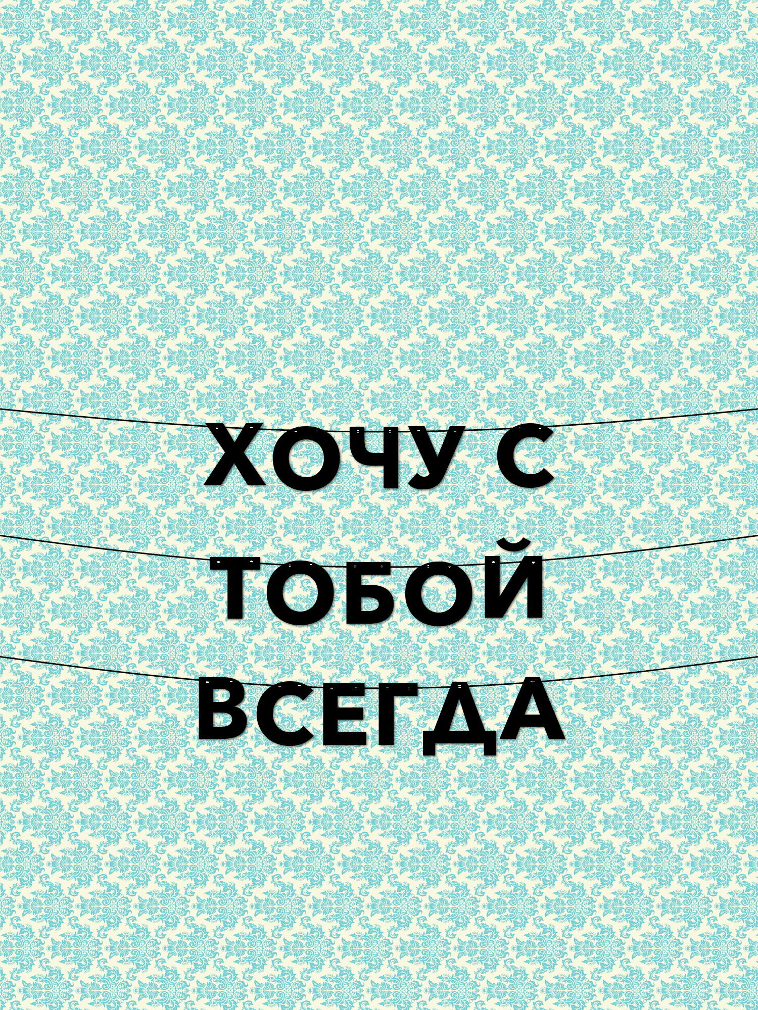 Гирлянда на стену, интерьерная гирлянда Хочу с тобой всегда - для дома, идеальна для создания уютной атмосферы, высота букв 10 см, толщина букв 1 мм.