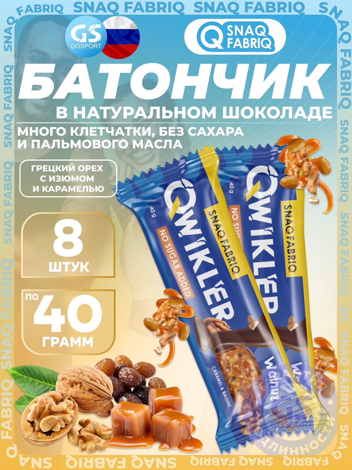 Протеиновый батончик SNAQ FABRIQ QWIKLER (Квиклер) без сахара 8 x 40 г, Грецкий орех с изюмом и карамелью