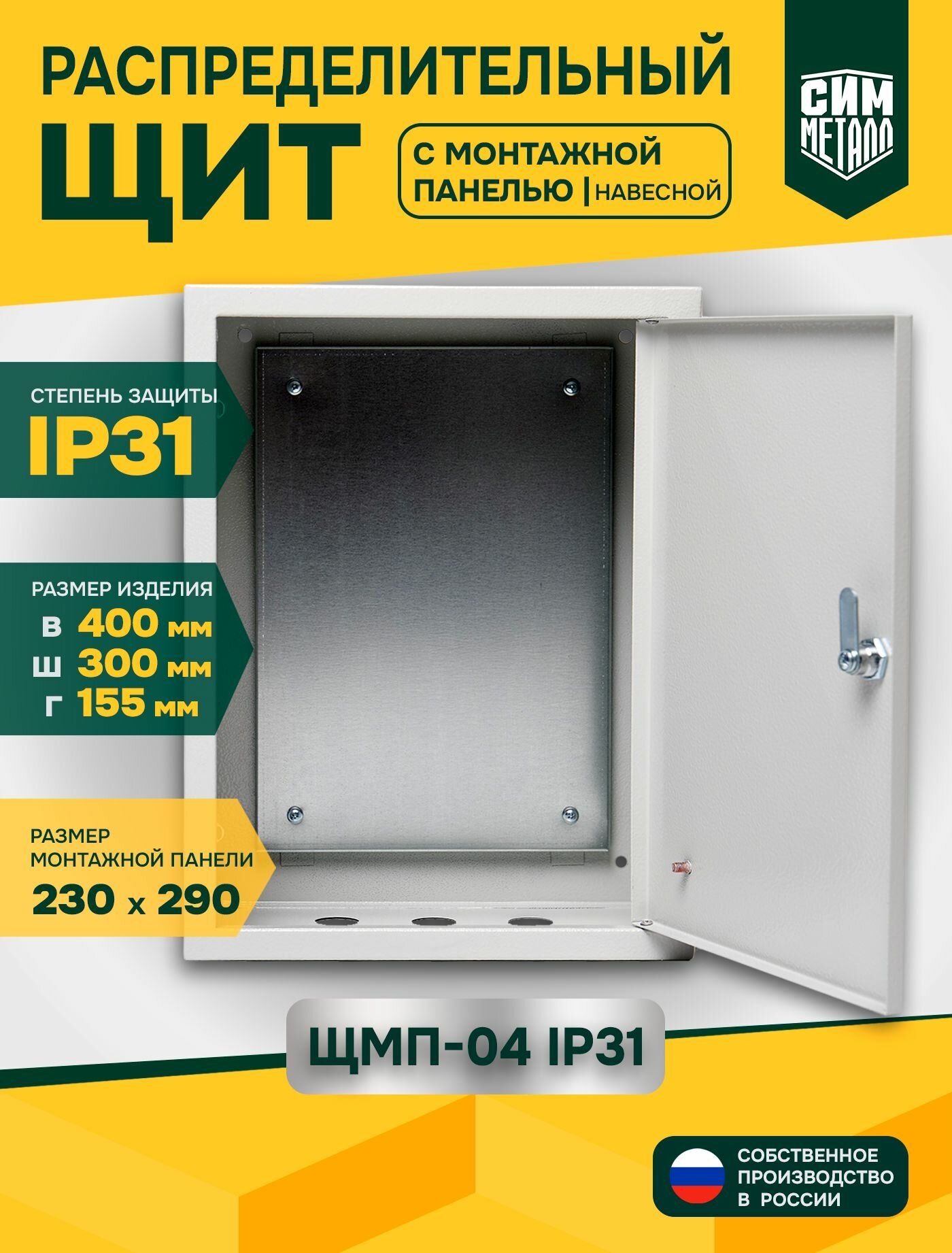 Щит распределительный с монтажной панелью ЩМП-04 IP31