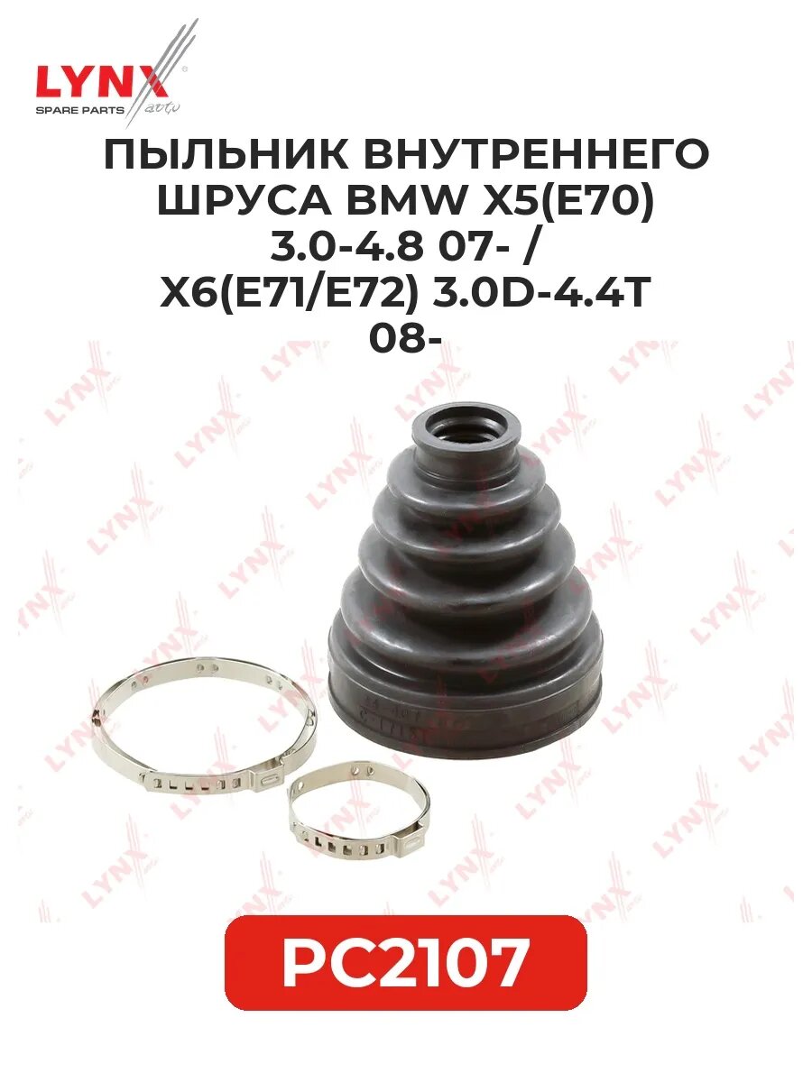 Пыльник внутрен. Шруса BMW X5(E70) 3.0-4.8 07- / X6(E71/E.