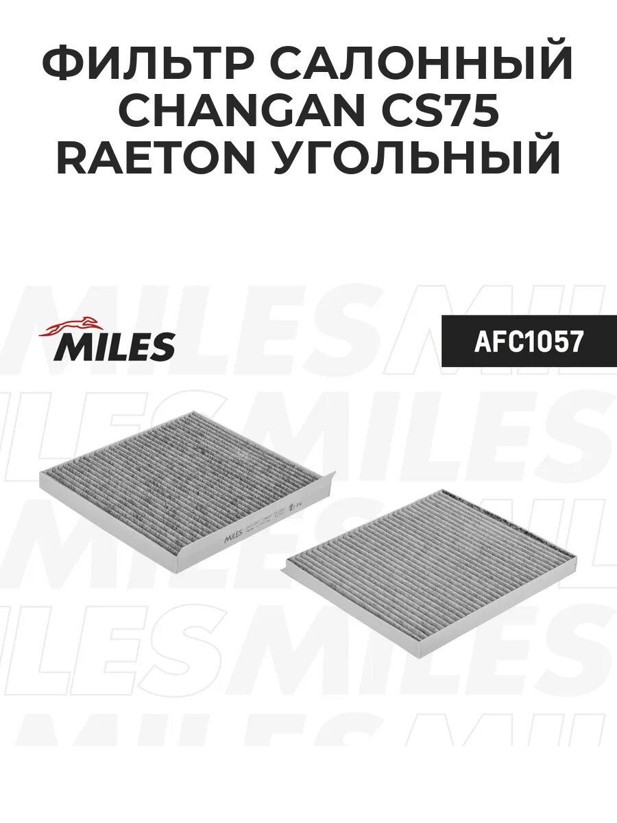 Фильтр салонный CHANGAN CS75 Raeton угольный