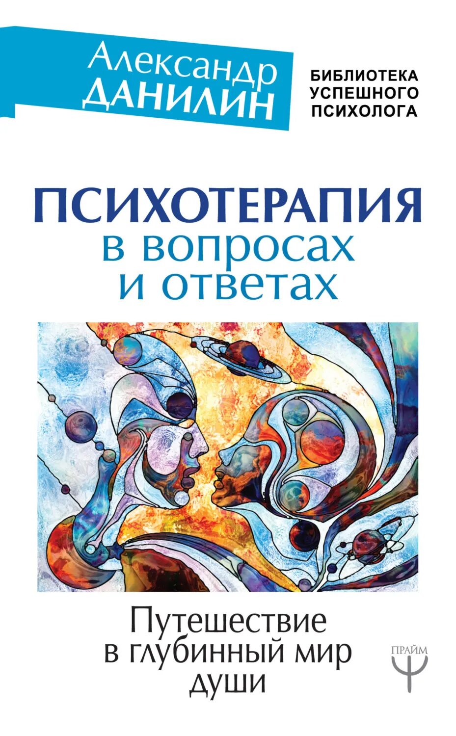 Психотерапия в вопросах и ответах. Путешествие в глубинный мир души [Цифровая книга]