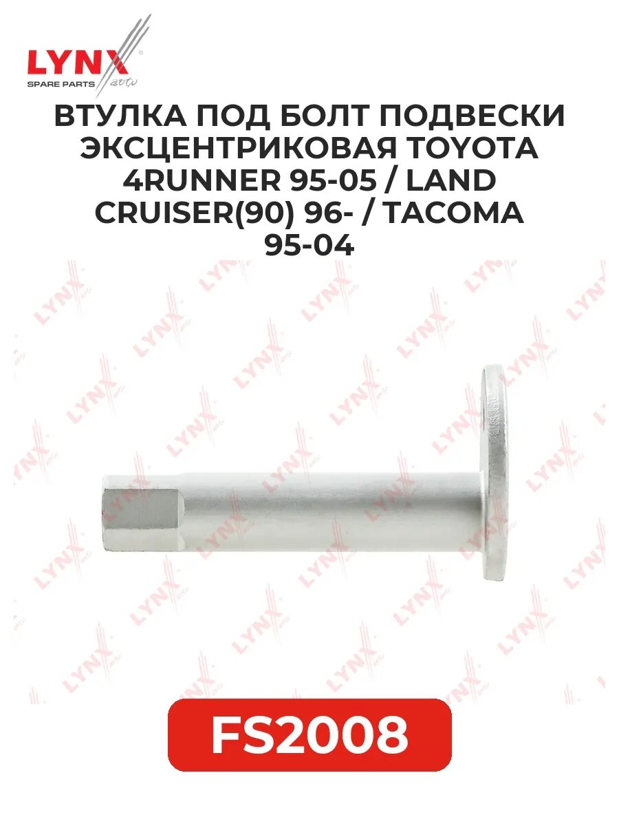Втулка под болт подвески эксцентриковая TOYOTA 4Runner 95.