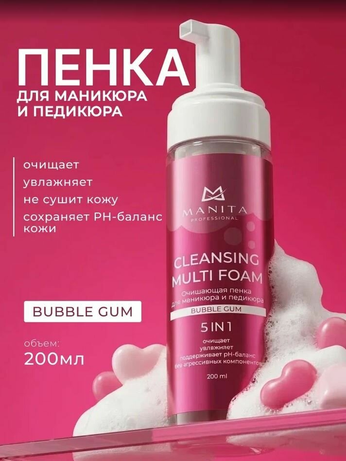Пена Очищающая для маникюра и педикюра 5 в 1 BUBBLE GUM, 200 мл