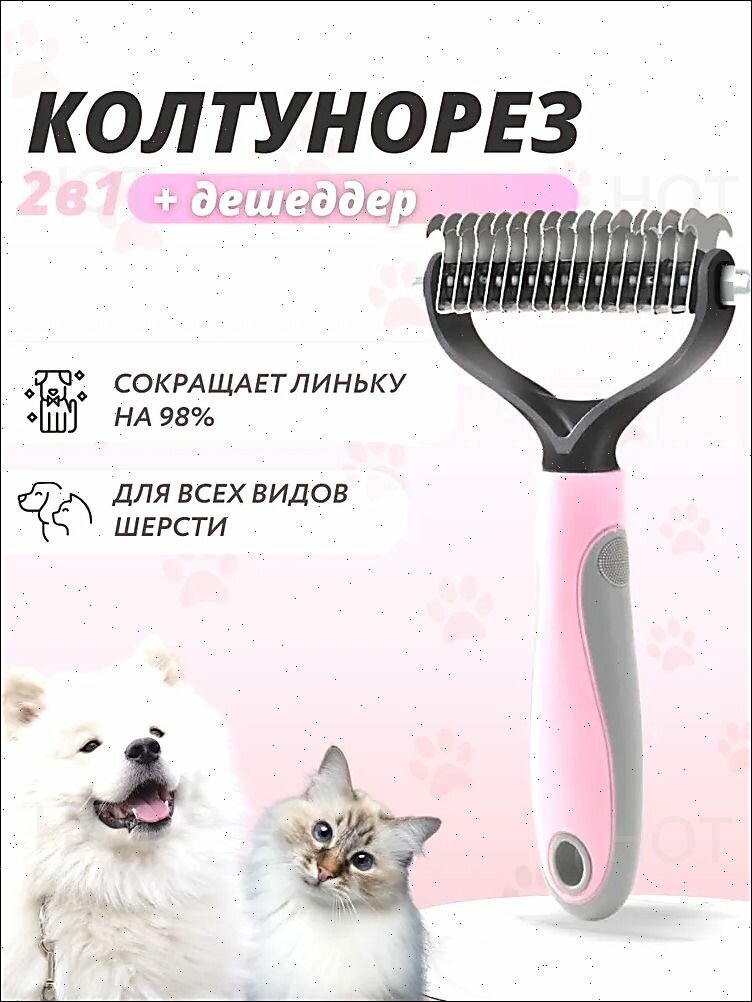 Колтунорез и дешеддер для кошек и собак 2в1 / Расческа пуходерка для животных,
