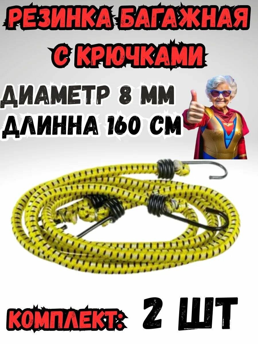 Резинка багажная с крючками 8мм 160см - 2 шт