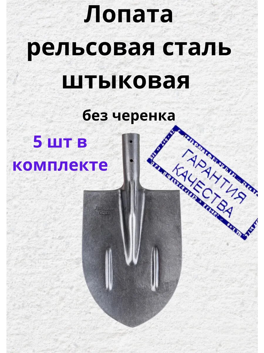 Комплект лопат штыковая Рельсовая сталь 5 шт