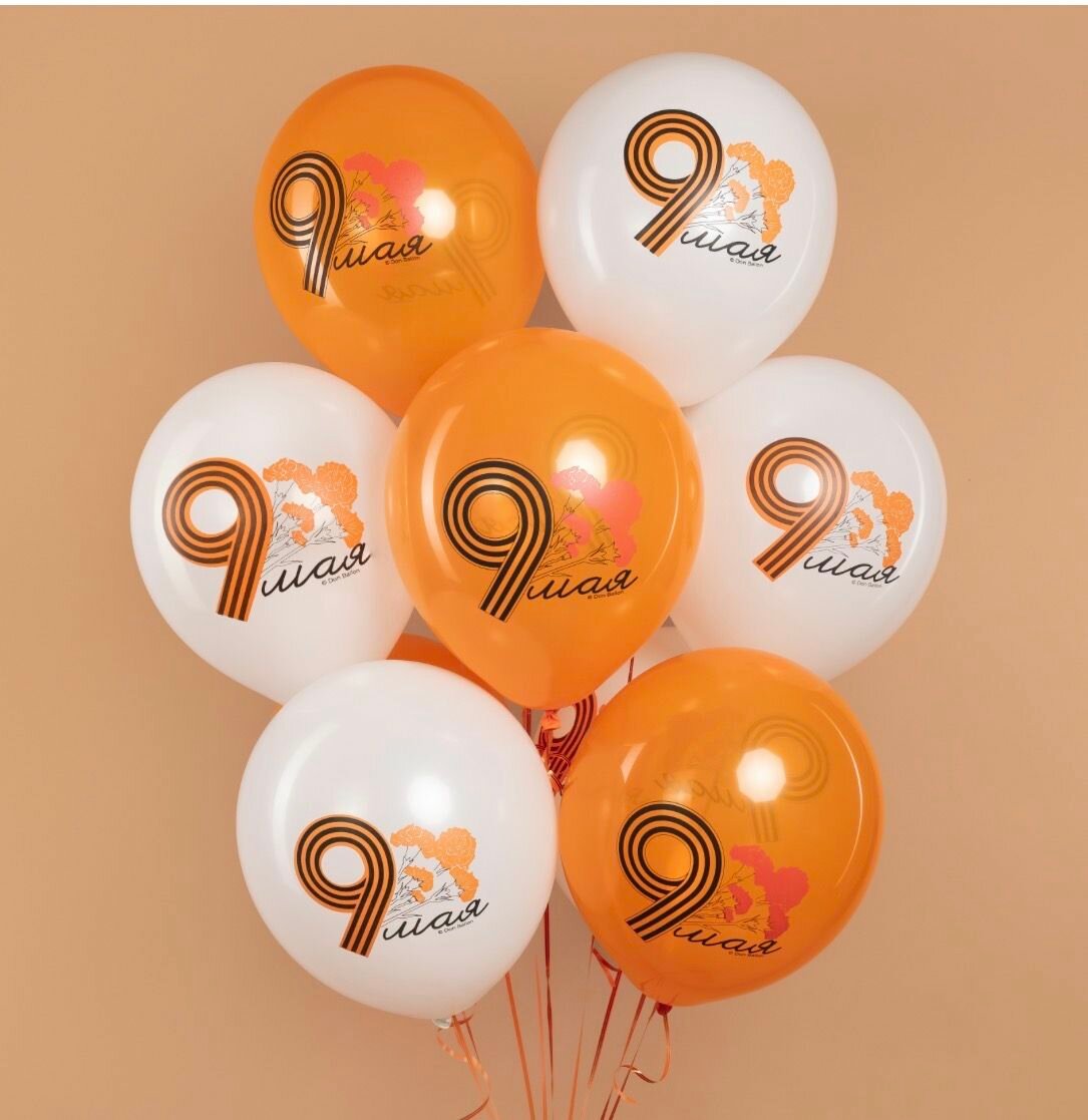 Шары на 9 мая оранжевый и белый, 12 шт