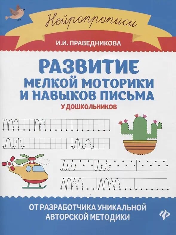 Праведникова И. Нейропрописи "Развитие мелкой моторики и навыков письма у дошкольников" "Феникс"