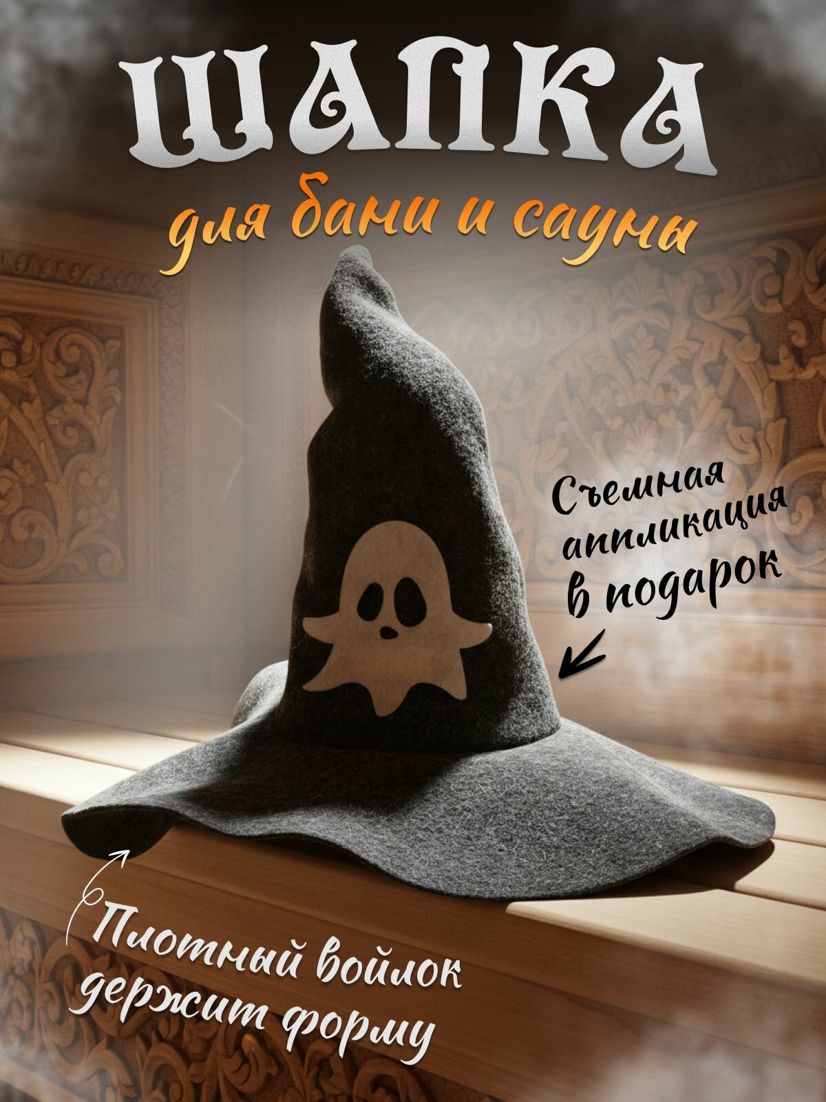 Шапка для бани женская "Волшебный колпак", Шляпа ведьмы на костплей вечеринку, войлок серый ./