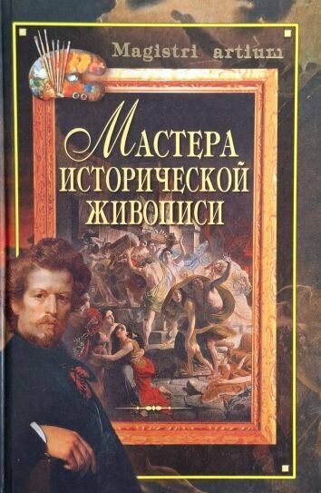 Мастера исторической живописи