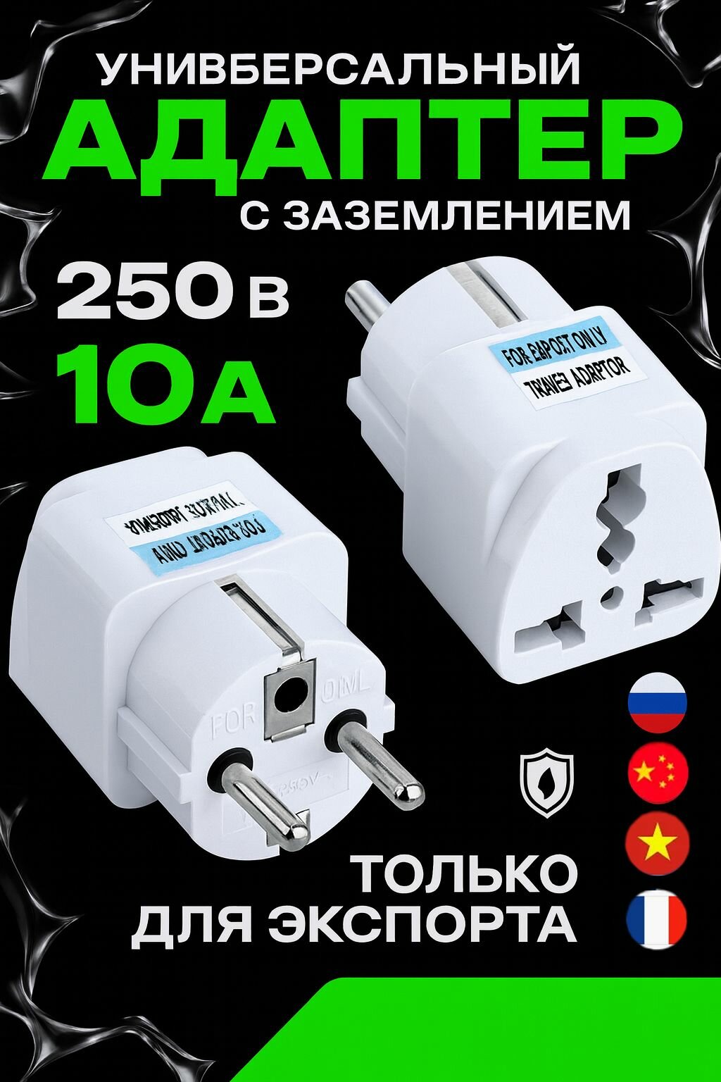 Универсальный адаптер с заземлением 250В 10A Евростандарт Переходник для розеток Только для экспорта