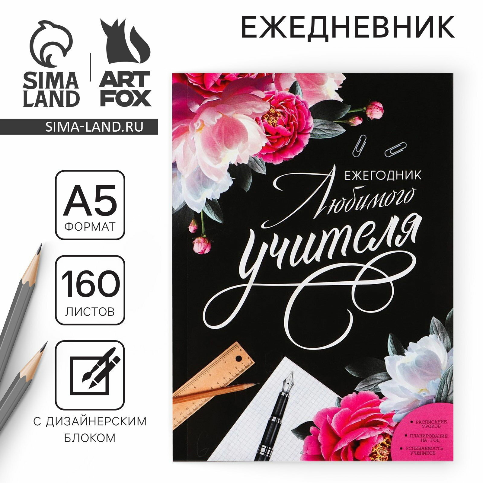 Ежегодник, А5, 160 л, мягкая обложка "Любимого учителя", тип ежедневника: недатированный