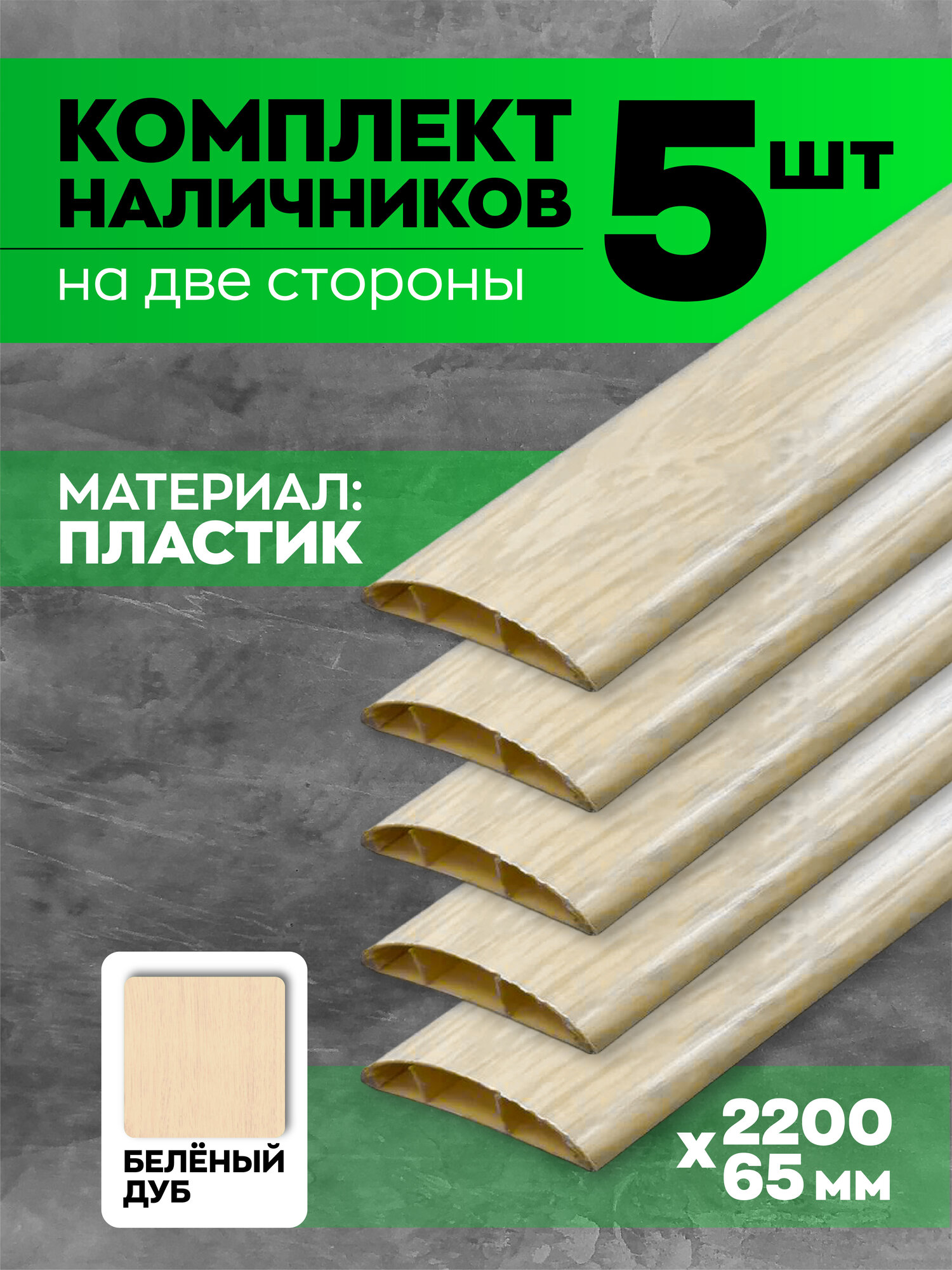 Комплект наличников пластиковые ПВХ для дверного проема, закругленные, белёный дуб, высота 2200