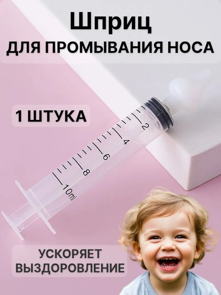 Шприц для промывания носа для детей и взрослых, промыть нос детям, ирригатор назальный