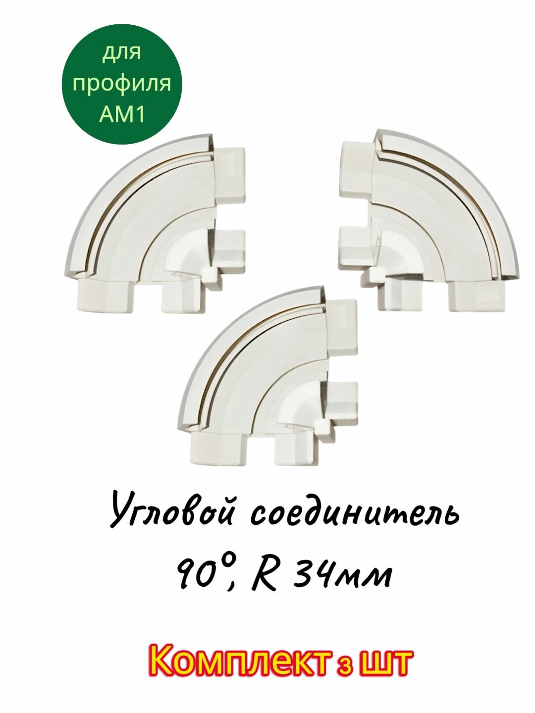 Угловой соединитель (90 градусов, R 34мм) для профиля АМ1, белый (3D) Комплект 3 шт