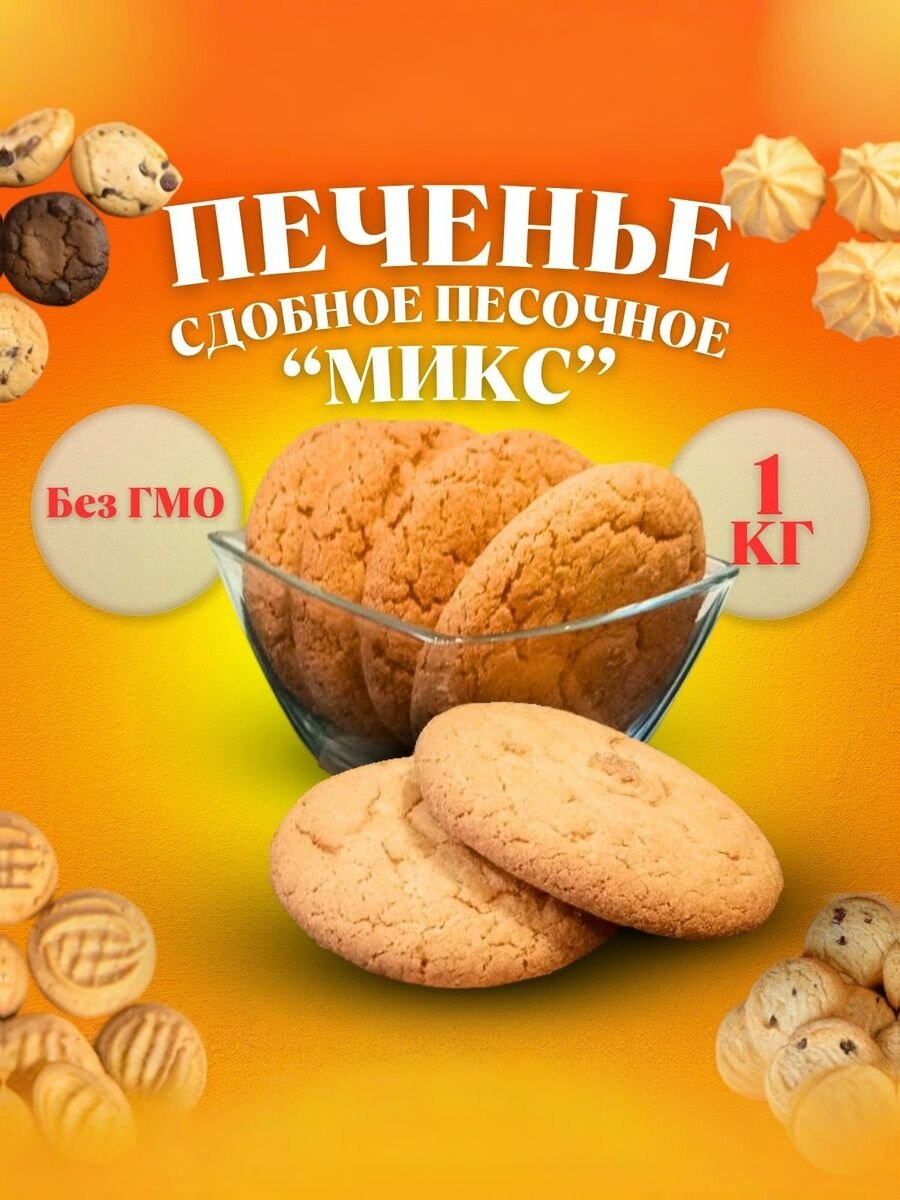 "Микс" печенье сдобное песочное 1.0 кг, ГОСТ 24901-2023