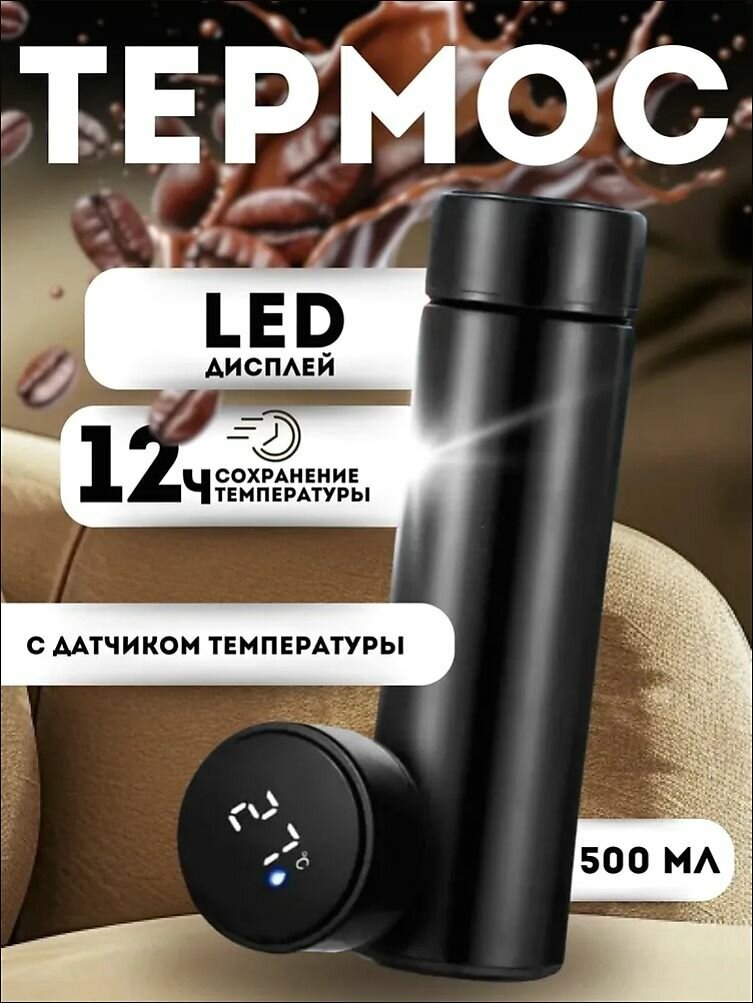 Термос из нержавеющей сталиТермос С термометром, Непроливайка, OLED-дисплей, 0.5 л