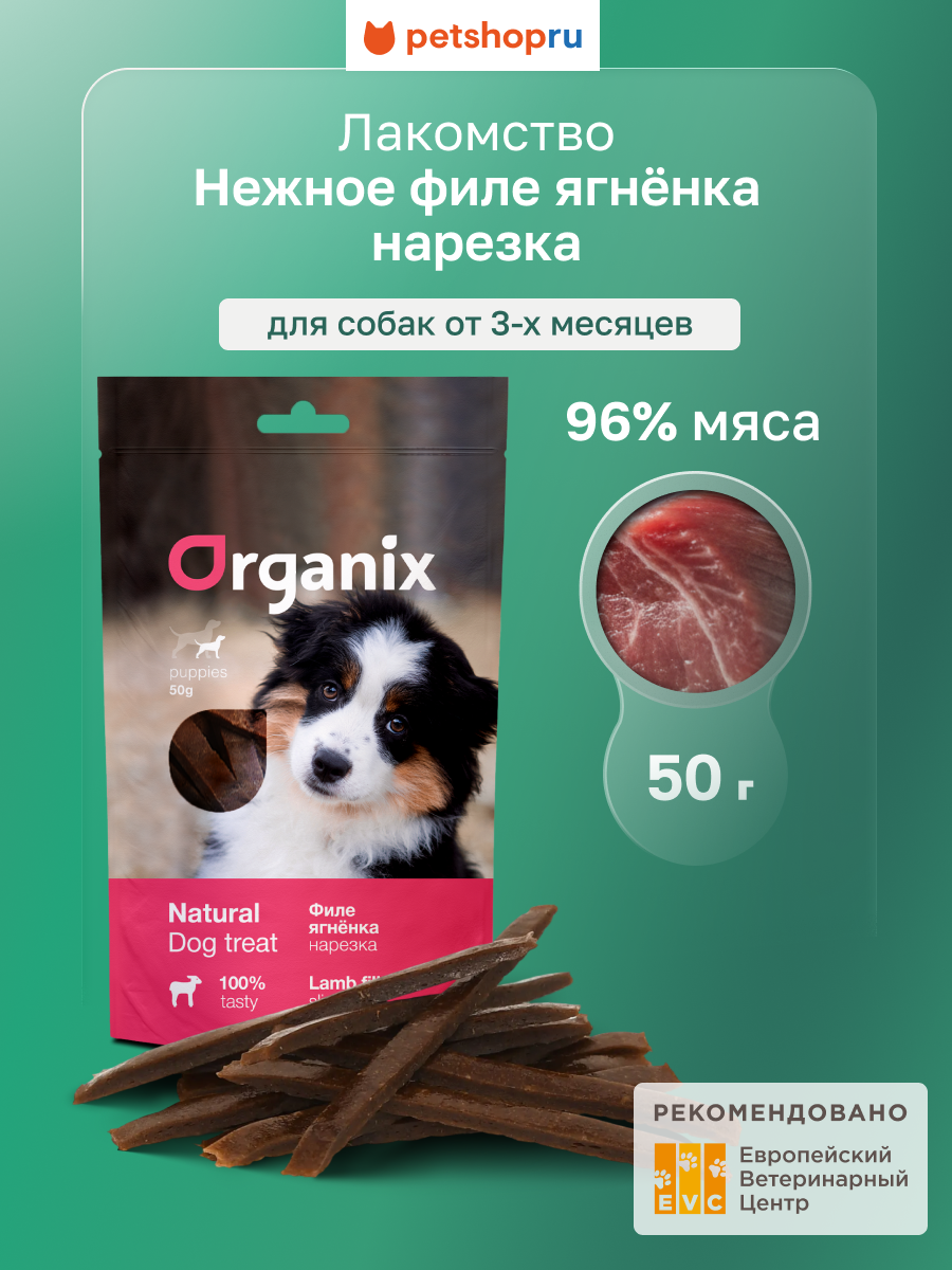 Organix Лакомство для щенков «Нарезка из филе ягнёнка» (100% мясо), 50 г
