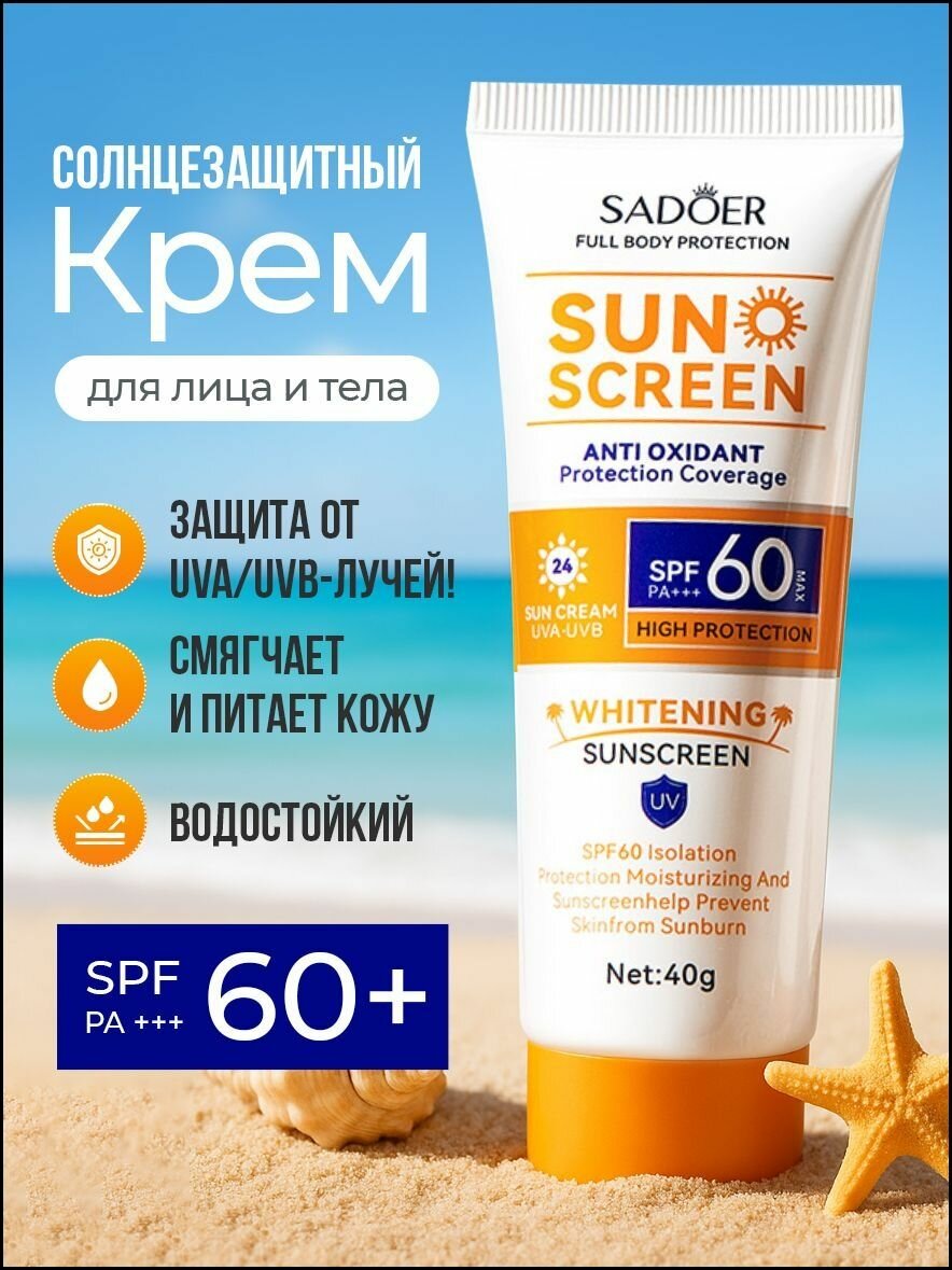Крем солнцезащитный для лица и тела SPF60+.