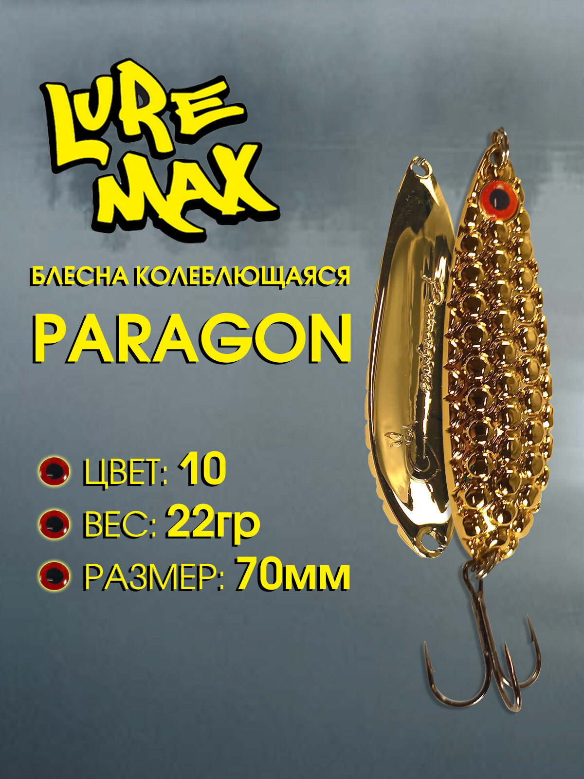 Блесна Luremax Paragon 22гр 70мм 10, на жереха, судака, лосося