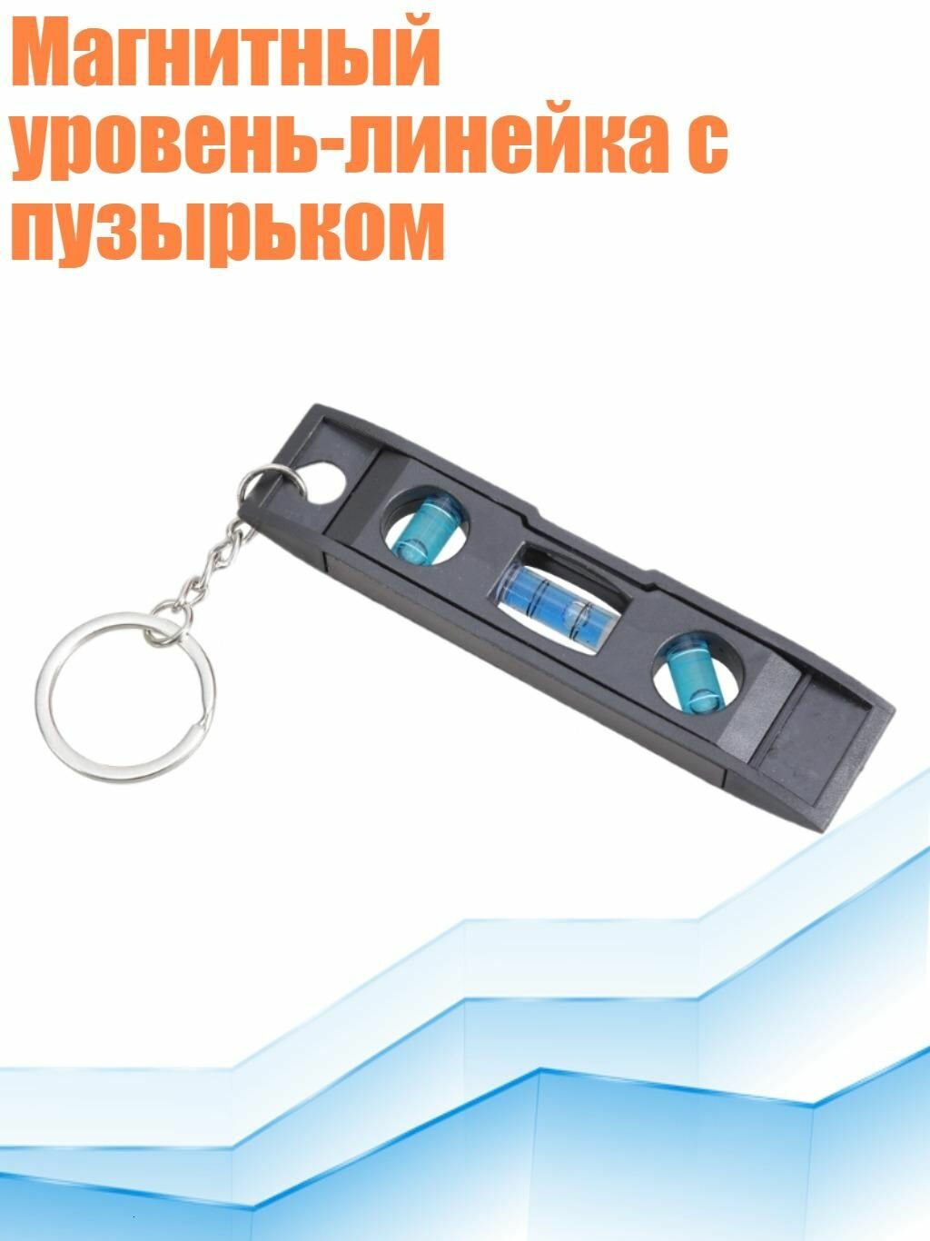 Магнитный уровень-линейка с пузырьком