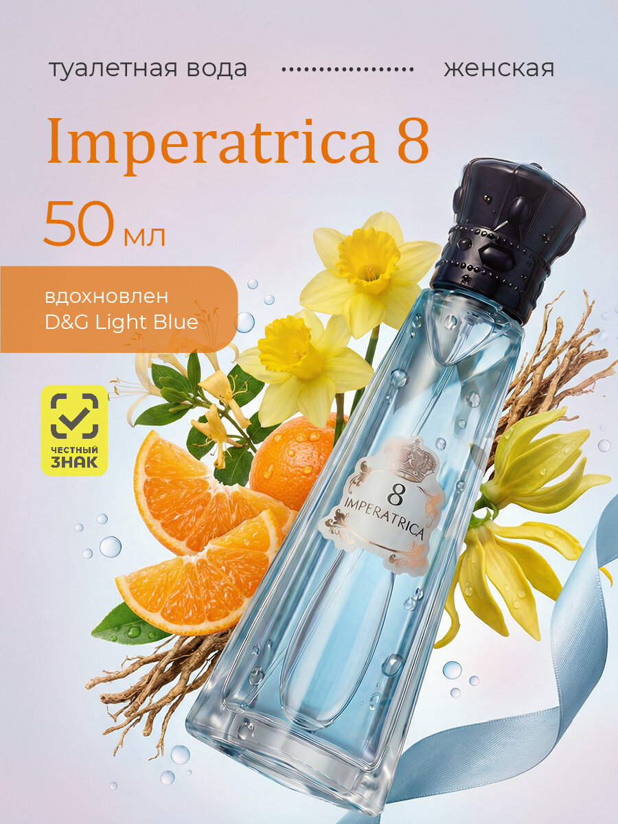 Туалетная вода женская цветочная Positive Parfum Imperatrica 8 50мл