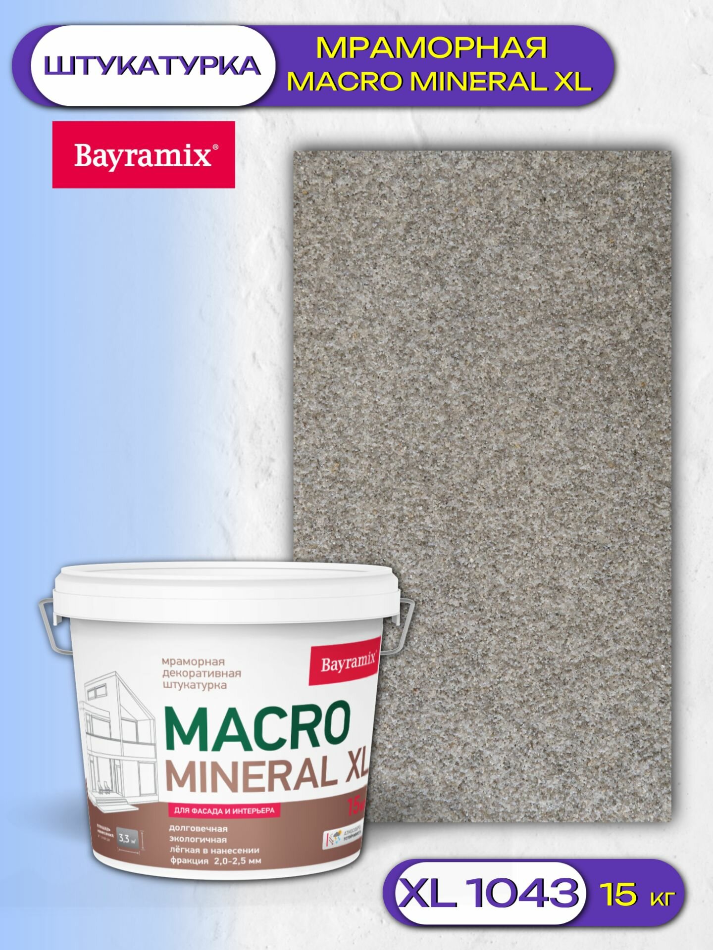 Штукатурка декоративная мраморная Bayramix Macro Mineral (15кг) XL 1043