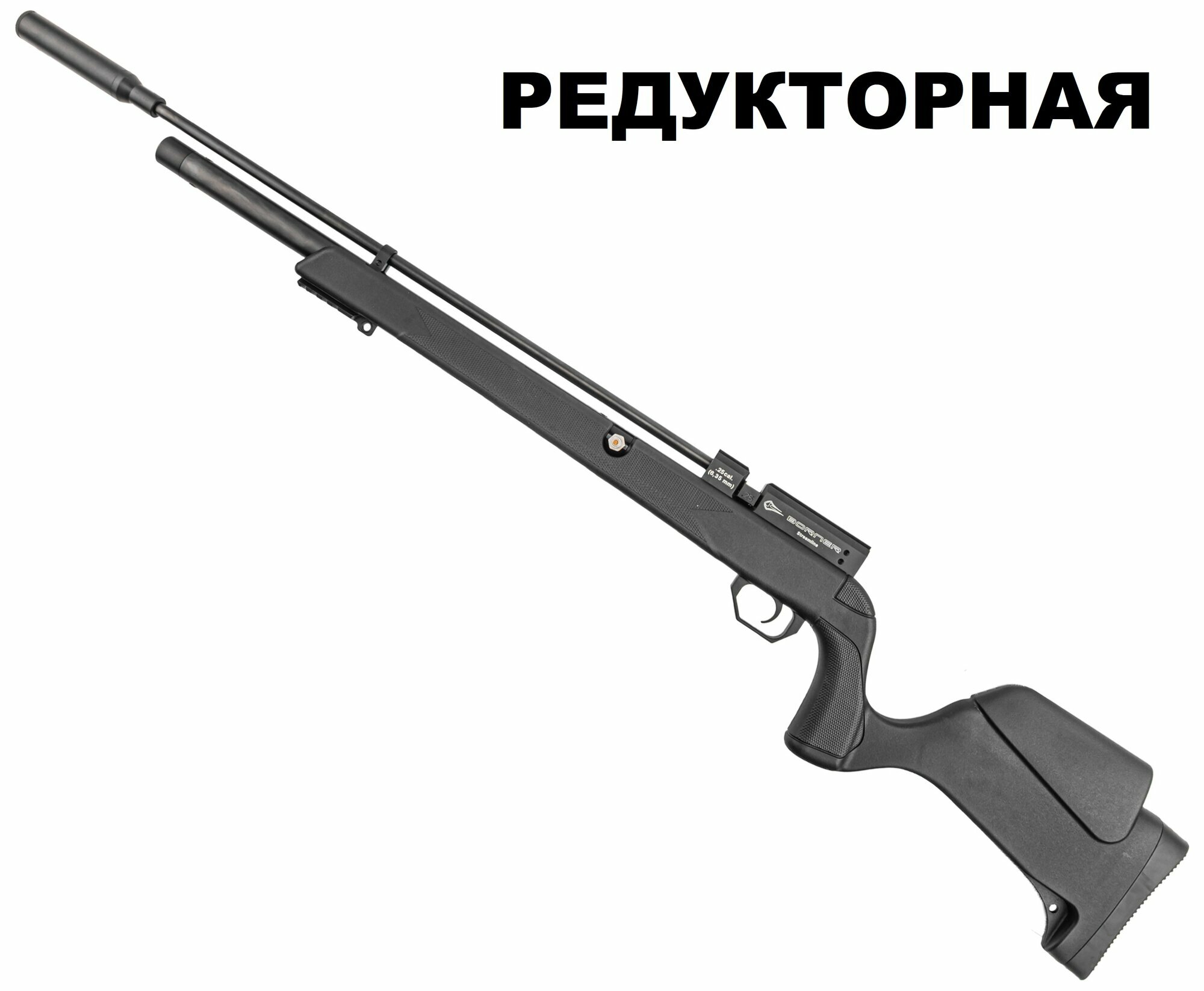 Пневматическая PCP винтовка Borner Streamline Regulator 6.35 мм (3 Дж, черный, пластик) - редукторная