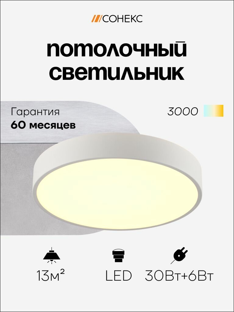 Потолочный светильник SONEX QUASAR 7755/36L LED 30W+6W белый