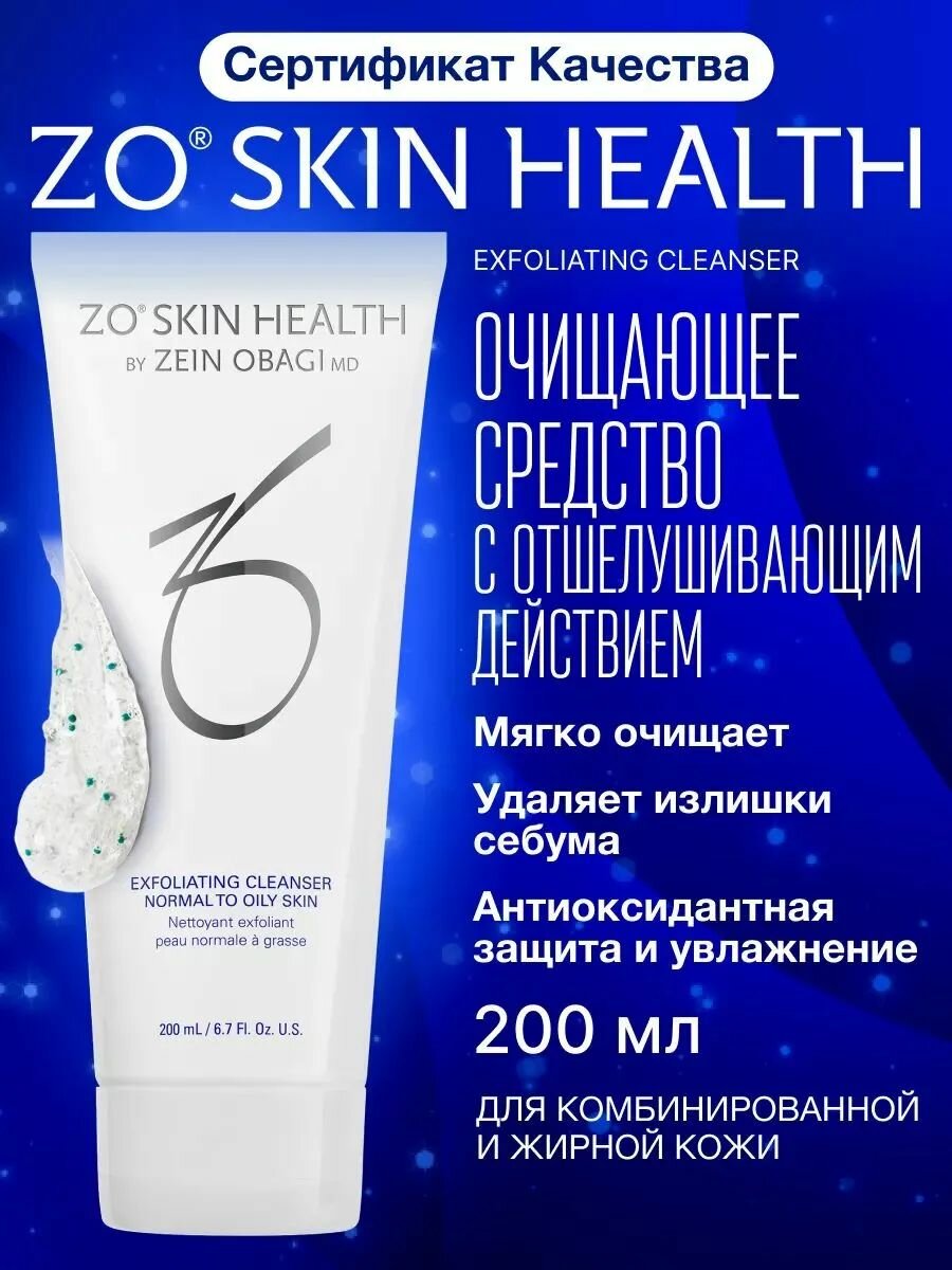 Очищающее средство с отшелушивающим действием (Exfoliating Cleanser), Zo Skin Health by Zein Obagi, 200 мл