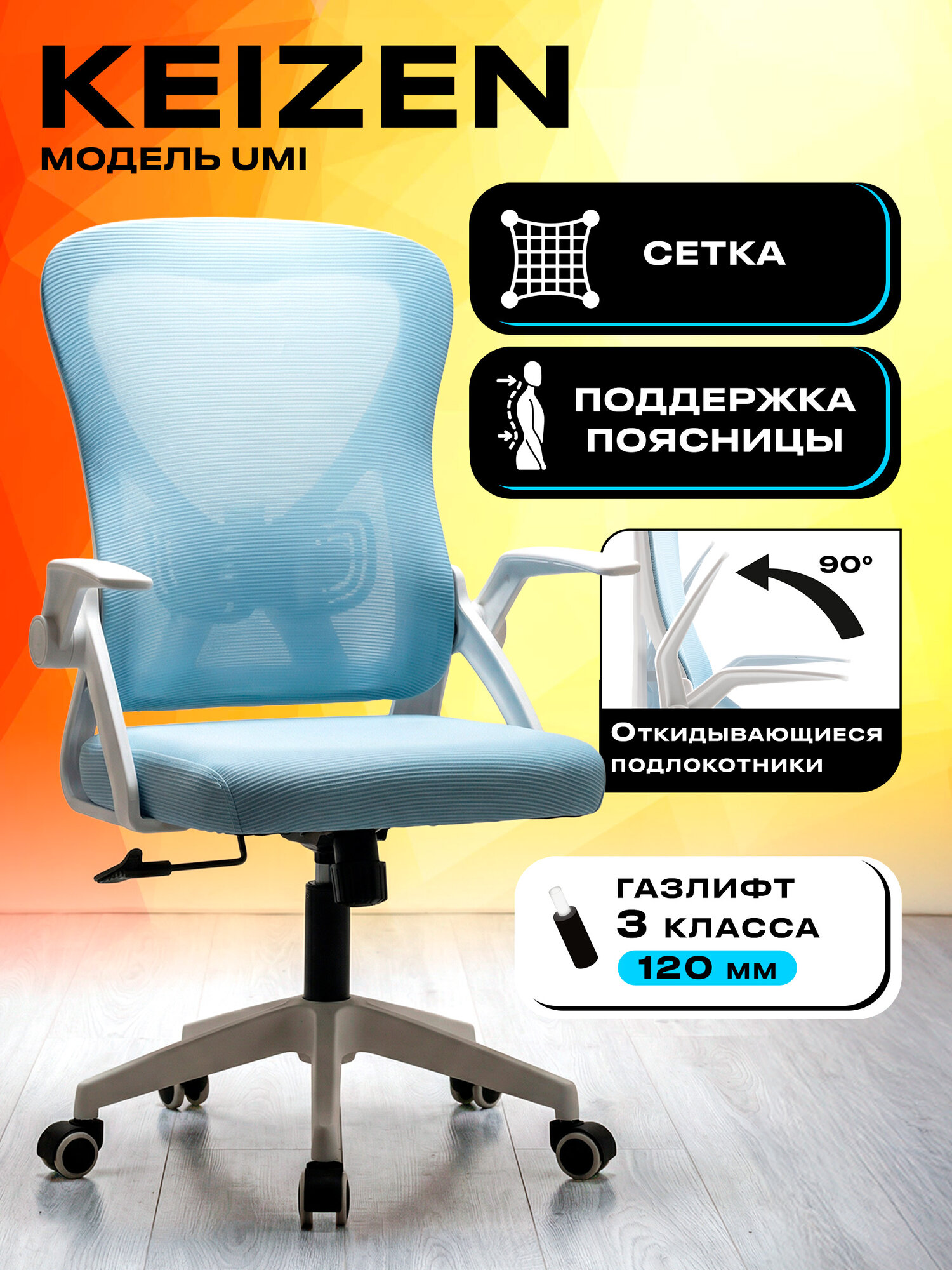 Компьютерное кресло KEIZEN Umi KZ-7351117, текстиль/сетка, голубой