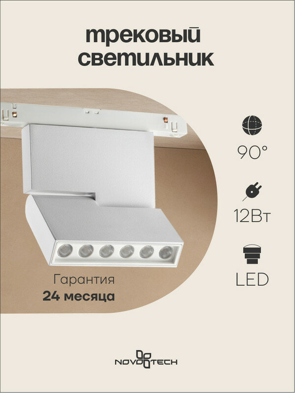Трековый светильник NOVOTECH FLUM 358627 LED 12W белый