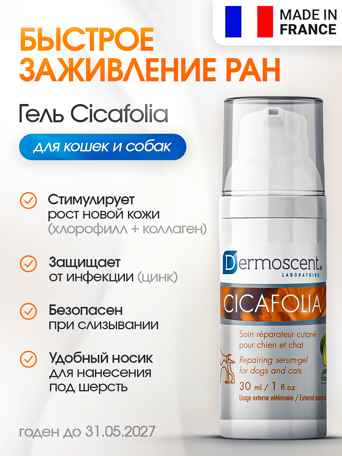Гель для восстановления кожи собак и кошек Dermoscent Cicafolia Gel 30ml