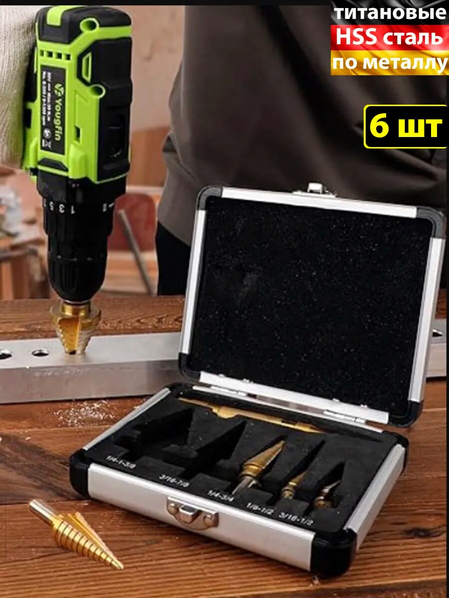 Набор 5 ступенчатых сверл по металлу размера 4-32 мм в кейсе "чемоданчик"