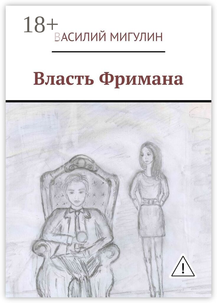 Власть Фримана