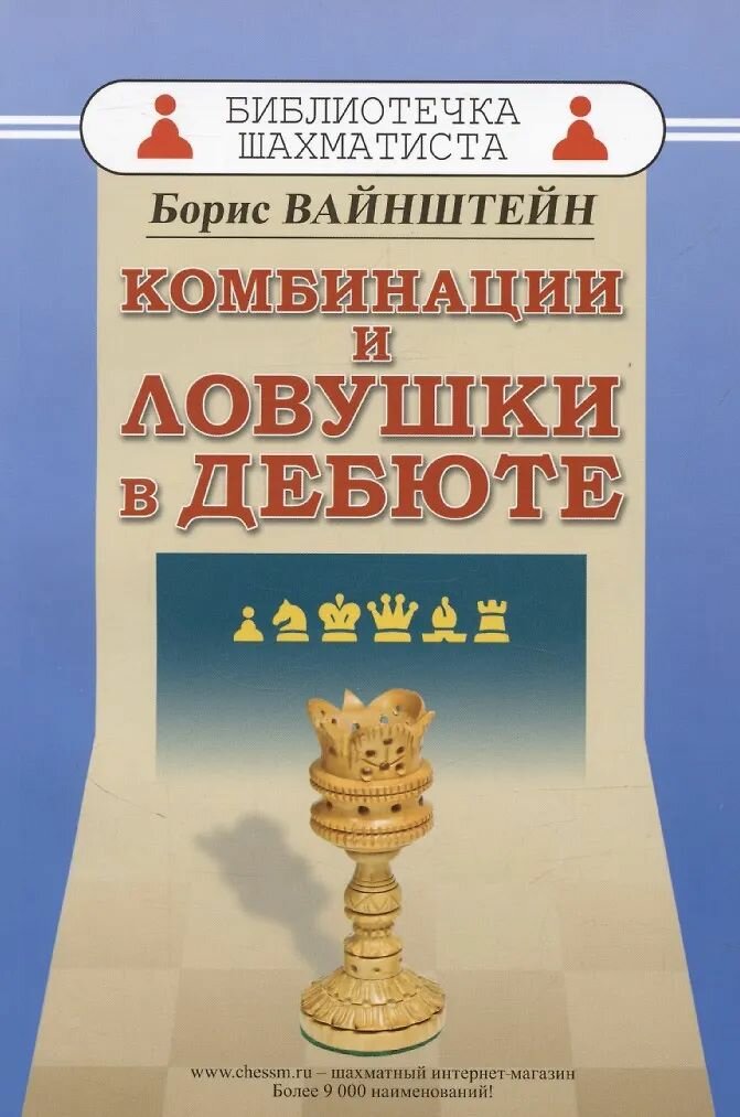 Книга Русский шахматный дом Комбинации и ловушки в дебюте, Вайнштейн Б, 2025