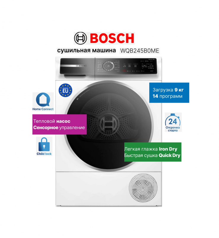 Сушильная машина Bosch WQB245B0ME, с тепловым насосом, наклейка на Русском, белый/черный