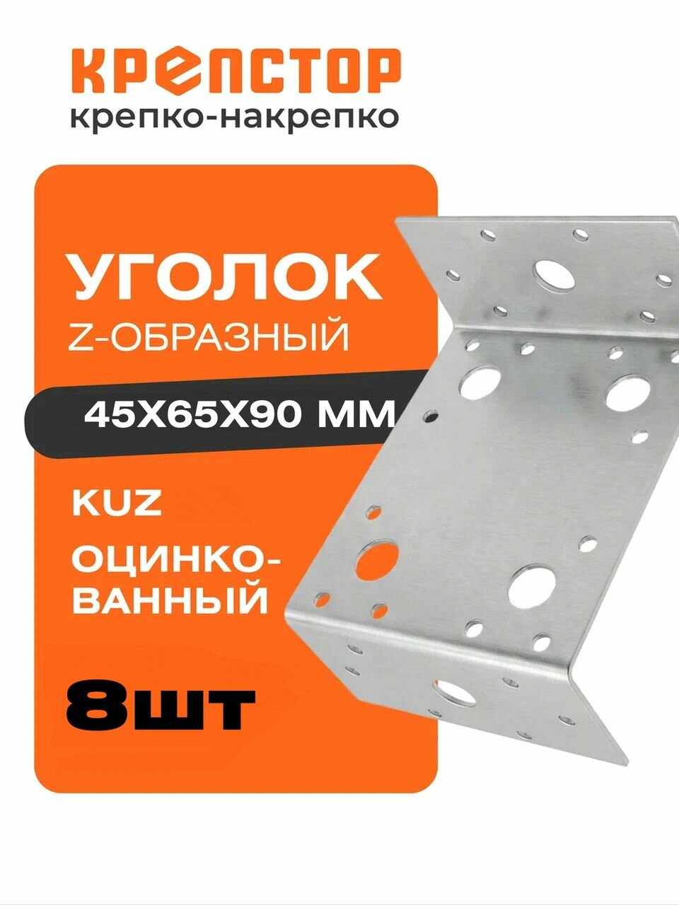 Крепежный уголок z-образный 45х90х65мм KUZ оцинкованный Крепстор 8 шт.