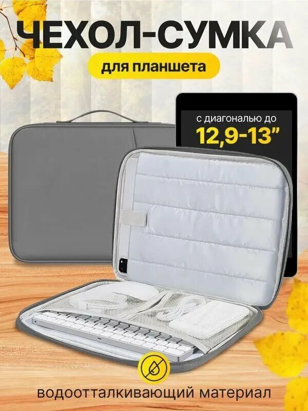 Cумка-чехол для планшета 13 дюймов