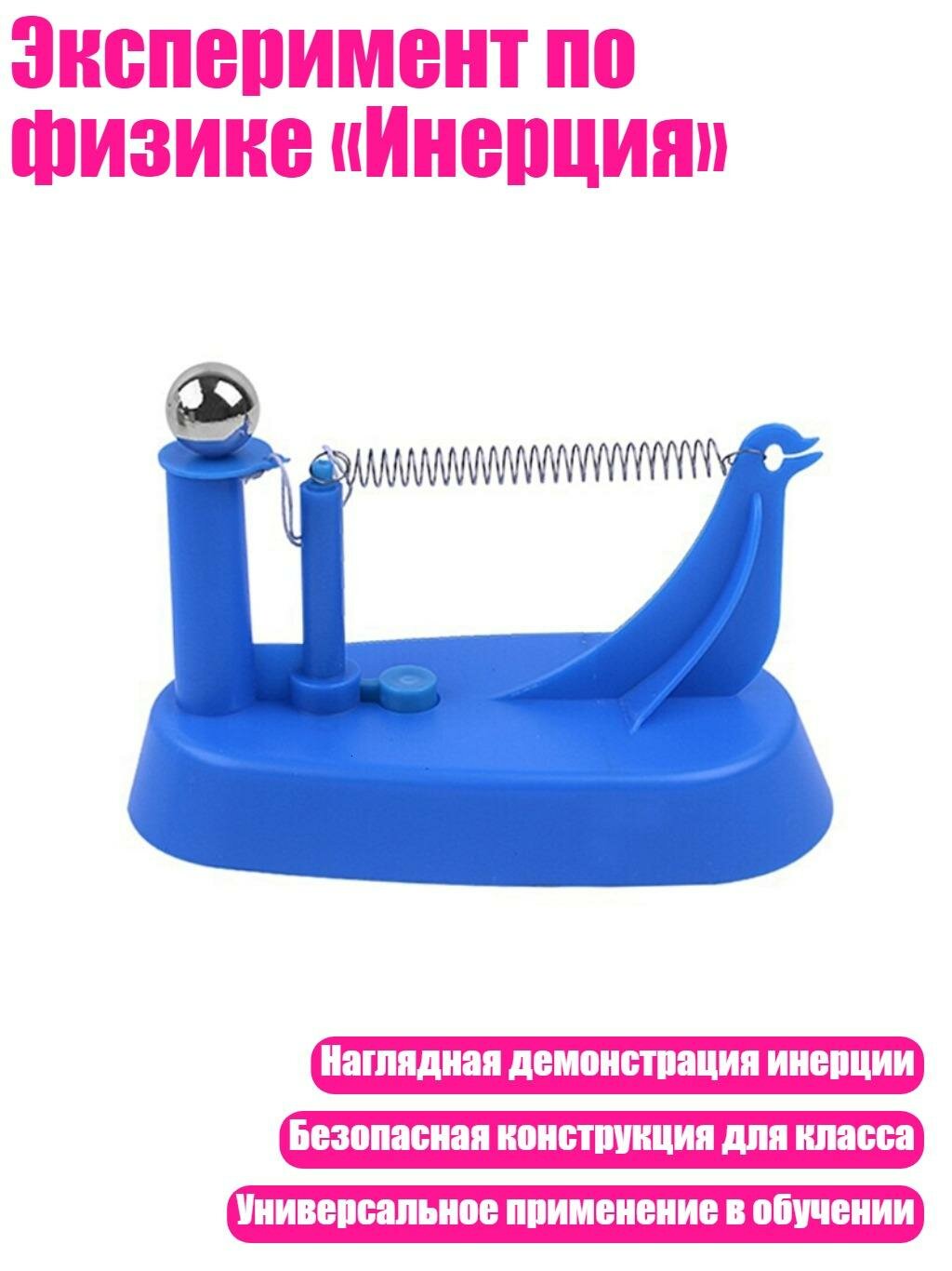 Эксперимент по физике «Инерция», пластик