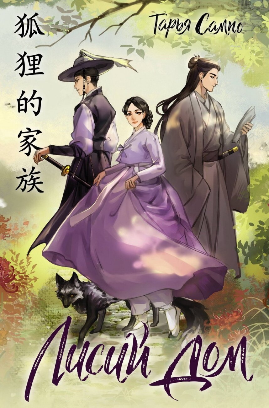 Книга АСТ ФантАзия Лисий дом 150980-4