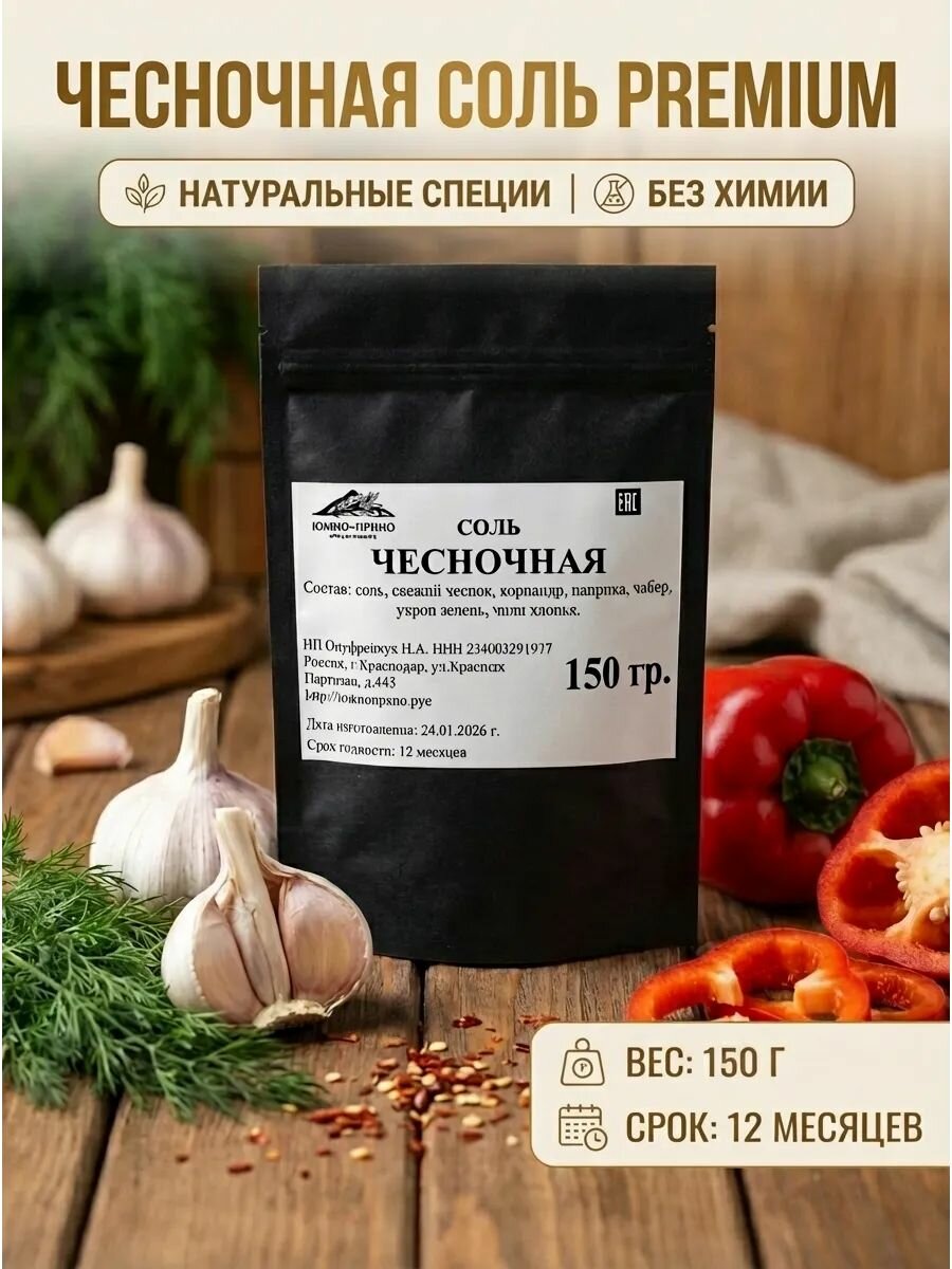 Натуральная смесь специй "Чесночная соль"